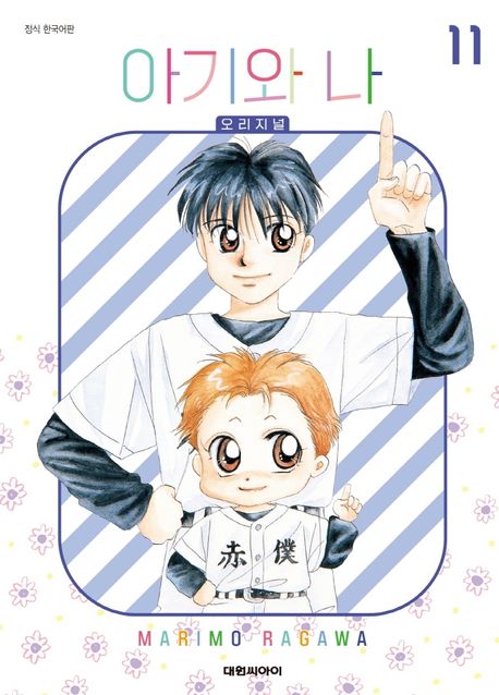 아기와 나 오리지널 11 | Marimo Ragawa - 교보문고