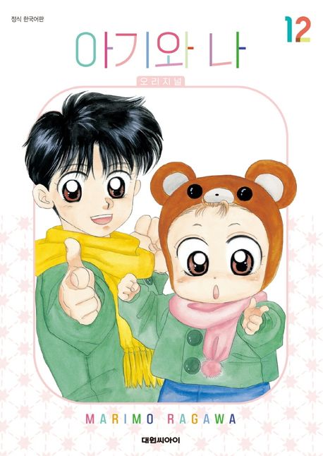 아기와 나 오리지널 12 | Marimo Ragawa - 교보문고