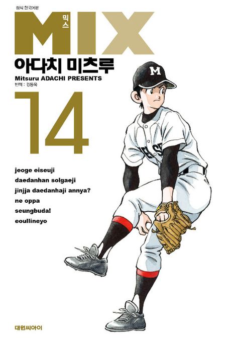 믹스 14 | Mitsuru Adachi - 교보문고