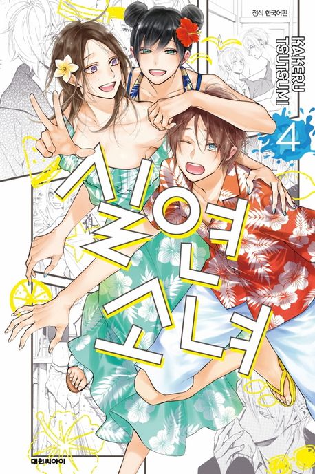 실연 소녀 4 | Kakeru Tsutsumi - 교보문고