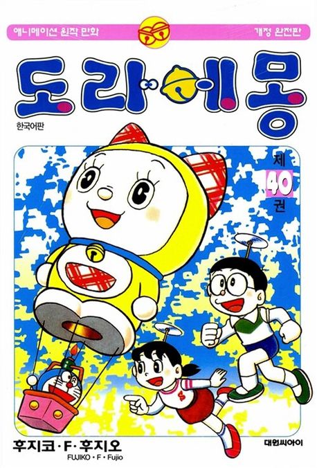 도라에몽 40 | Fujiko-F Fujio - 교보문고
