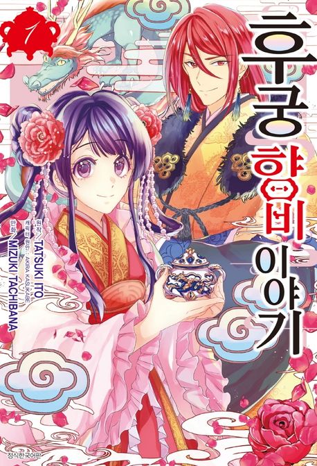 후궁 향비 이야기 1 | Tatsuki Ito - 교보문고