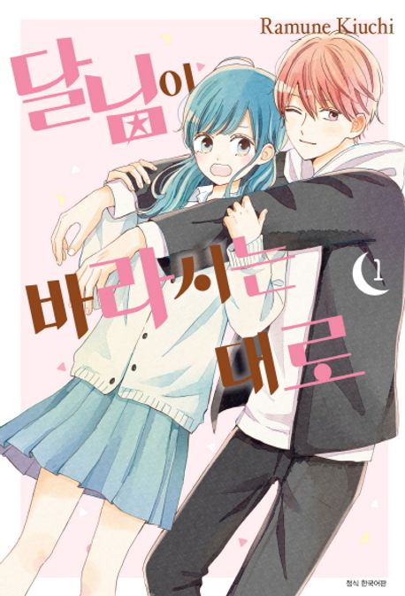달님이 바라시는 대로 1 | Ramune Kiuchi - 교보문고