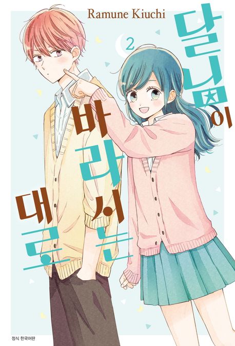 달님이 바라시는 대로 2 | Ramune Kiuchi - 교보문고