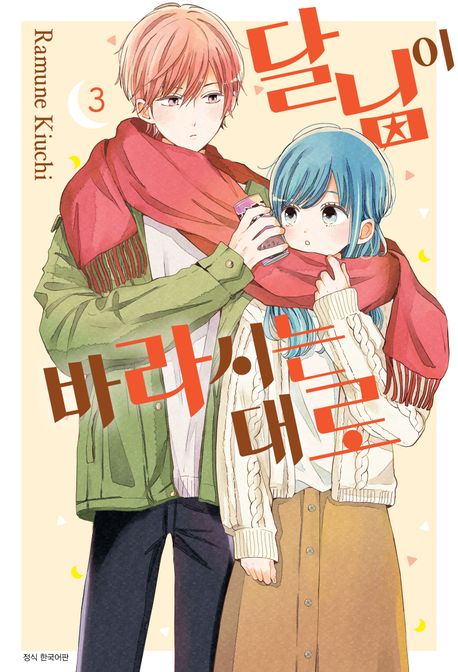 달님이 바라시는 대로 3 | Ramune Kiuchi - 교보문고