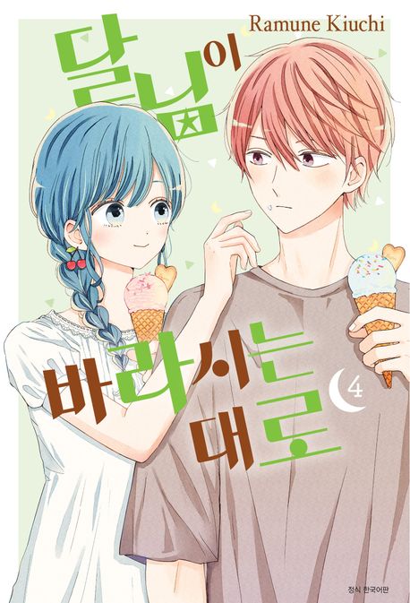 달님이 바라시는 대로 4 | Ramune Kiuchi - 교보문고