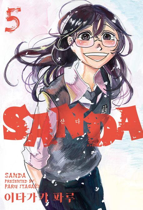 SANDA(산다) 5 | 이타가키 파루 - 교보문고