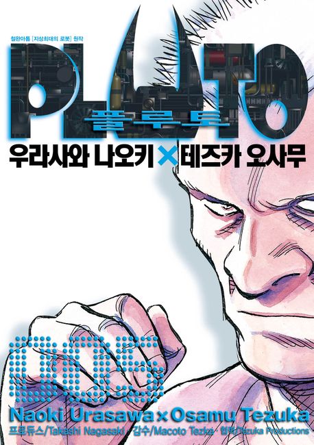 플루토 PLUTO 5 | Naoki Urasawa - 교보문고