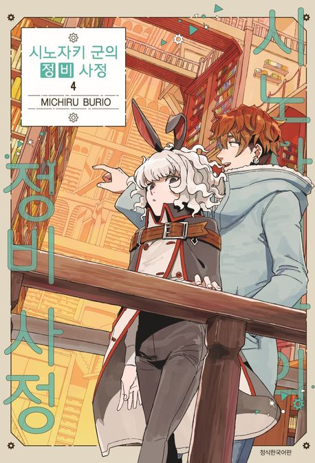 시노자키 군의 정비 사정 4 | MICHIRU BURIO - 교보문고