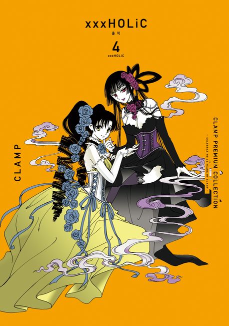 CLAMP PREMIUM COLLECTION xxxHOLiC(홀릭) 4 | CLAMP - 교보문고