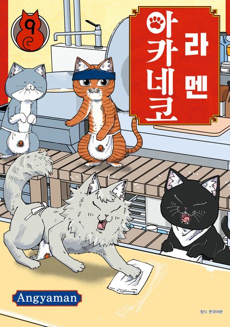라멘 아카네코 9 | Angyaman - 교보문고