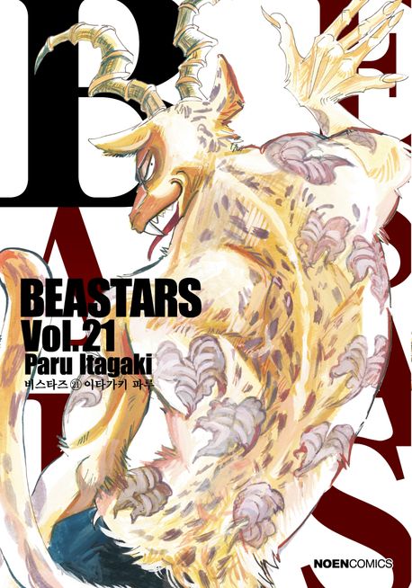 비스타즈(BEASTARS) 21 | 이타가키 파루 - 교보문고