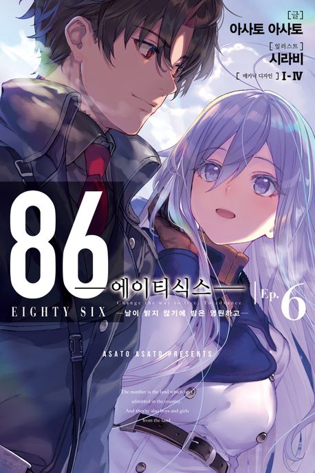 86 에이티식스 6 | 아사토 아사토 - 교보문고