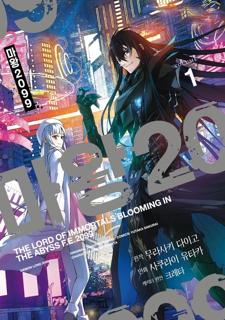 마왕 2099 1 | - 교보문고