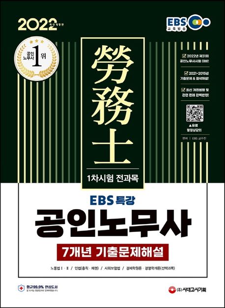 2022 EBS 특강 공인노무사 1차시험 7개년 기출문제해설 | EBS 교수진 - 교보문고