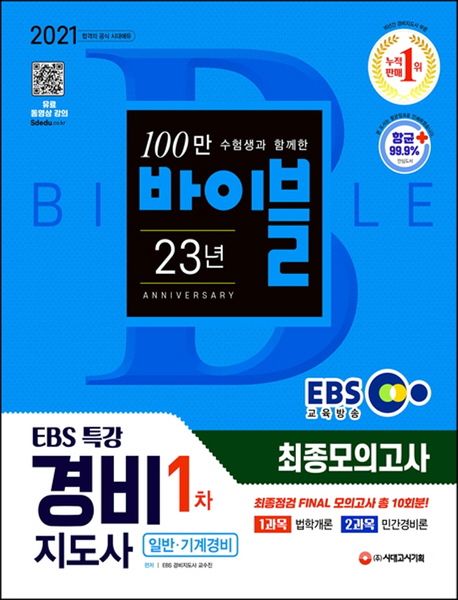 2021 EBS 특강 경비지도사 1차 시험 최종점검 Final 모의고사 | EBS 경비지도사 교수진 - 교보문고