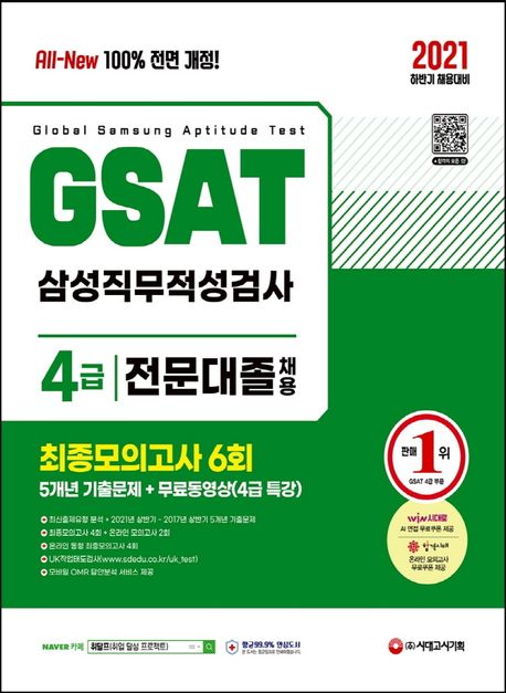 2021 All-New GSAT 온라인 삼성직무적성검사 4급 전문대졸 5개년 기출+최종모의고사 6회+무료동영상 | SD적성검사연구소 - 교보문고
