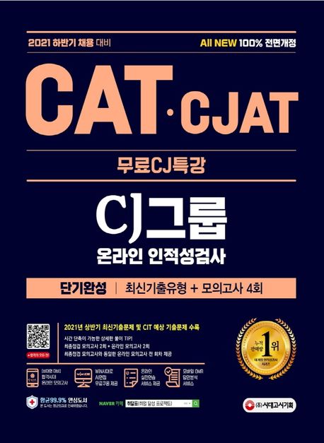 2021 하반기 All-New CATㆍCJAT CJ그룹 인적성검사 단기완성+무료CJ특강 | SD적성검사연구소 - 교보문고