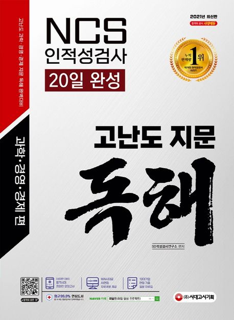 2021 NCS 인적성검사 고난도 지문 독해 20일 완성: 과학·경영·경제 편 | SD적성검사연구소 - 교보문고