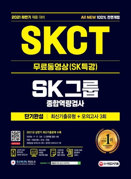 2021 하반기 All-New SKCT SK그룹 종합역량검사 단기완성 최신기출유형+모의고사 3회+무료동영상(SK특강) | SD적성검사연구소 - 교보문고