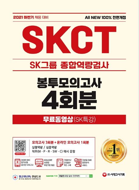 2021 하반기 All-New SKCT SK그룹 종합역량검사 봉투모의고사 4회분+무료동영상(SK특강) | SD적성검사연구소 - 교보문고