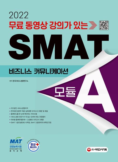 2022 무료 동영상 강의가 있는 SMAT Module A 비즈니스 커뮤니케이션 | 한국서비스경영연구소 - 교보문고