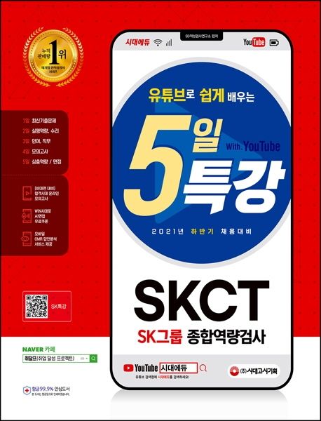 2021 하반기 채용대비 유튜브로 쉽게 배우는 5일 특강 SKCT SK그룹 종합역량검사 | SD적성검사연구소 - 교보문고
