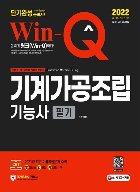 2022 Win-Q 기계가공조립기능사 필기 단기완성 | 박병욱 - 교보문고