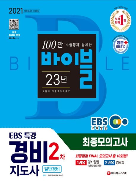 2021 EBS 특강 경비지도사 2차 시험 최종점검 Final 모의고사 | EBS 경비지도사 교수진 - 교보문고