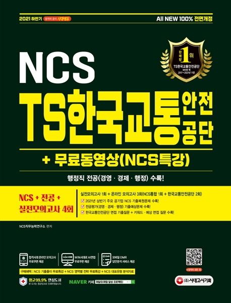 2021 하반기 All-New TS한국교통안전공단 NCS+전공+실전모의고사 4회+무료동영상(NCS특강) | NCS직무능력연구소 - 교보문고