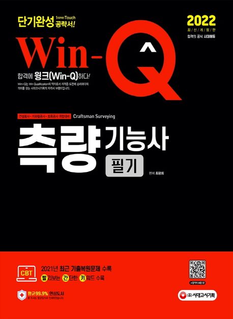 2022 Win-Q 측량기능사 필기 단기완성 | 최광희 - 교보문고