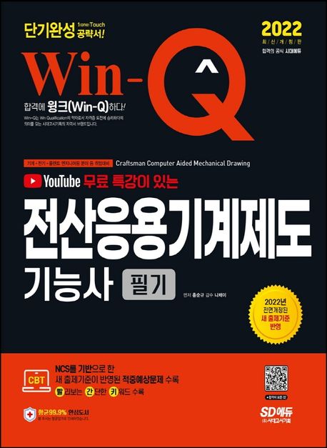 2022 무료 동영상이 있는 Win-Q 전산응용기계제도기능사 필기 단기완성 | 홍순규 - 교보문고