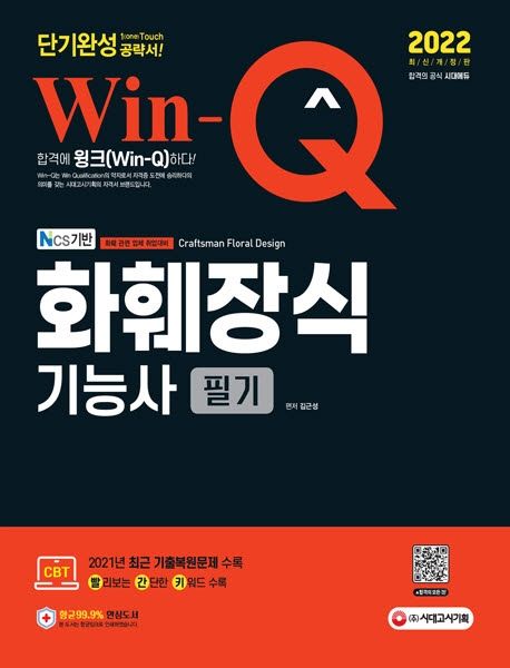 2022 Win-Q 화훼장식기능사 필기 단기완성 | 김근성 - 교보문고