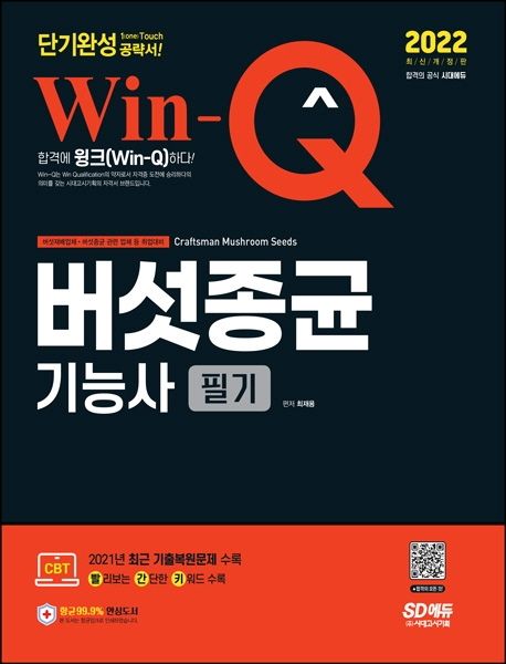 2022 Win-Q 버섯종균 기능사 필기 단기완성 | 최재용 - 교보문고
