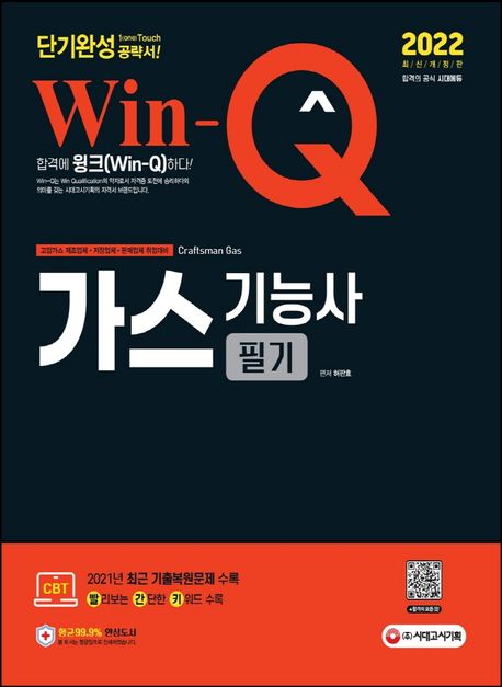 2022 Win-Q 가스기능사 필기 단기완성 | 허판효 - 교보문고