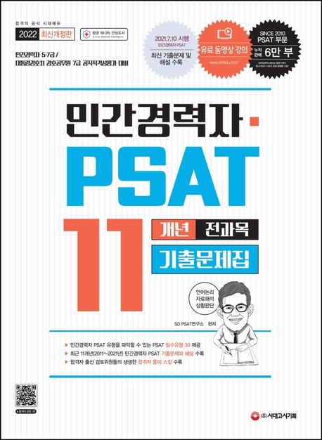 2022 민간경력자 PSAT 11개년 전과목 기출문제집 | SD PSAT연구소 - 교보문고