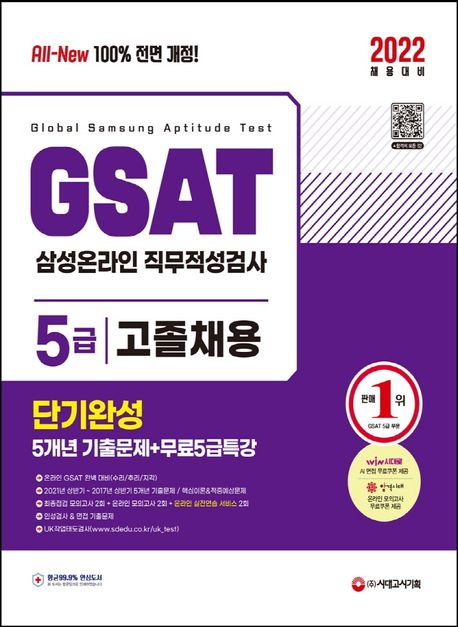 2022 All-New 삼성 온라인GSAT 5급 고졸채용 단기완성+5개년 기출+무료5급특강 | SD적성검사연구소 - 교보문고