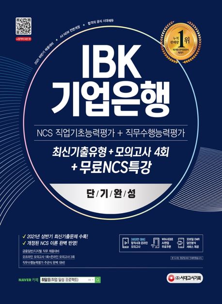 2021 하반기 All-New IBK 기업은행 단기완성 최신기출유형+모의고사 4회+무료NCS특강 | SD적성검사연구소 - 교보문고