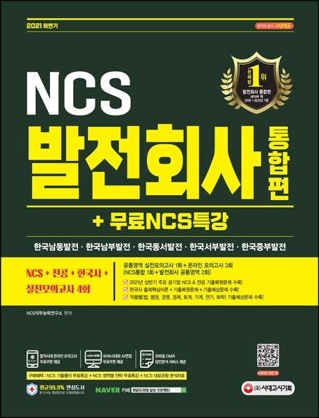 2021 하반기 발전회사 통합편 NCS+전공+한국사+실전모의고사 4회+무료NCS특강 | NCS직무능력연구소 - 교보문고
