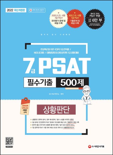 2022 7급 PSAT 필수기출 500제 상황판단 | SD PSAT연구소 - 교보문고