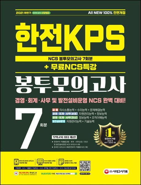 2021 하반기 All-New 한전KPS NCS 봉투모의고사 7회분+무료NCS특강 | NCS직무능력연구소 - 교보문고