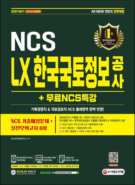 2021 하반기 All-New LX 한국국토정보공사 NCS+실전모의고사 6회+무료NCS특강 | NCS직무능력연구소 - 교보문고