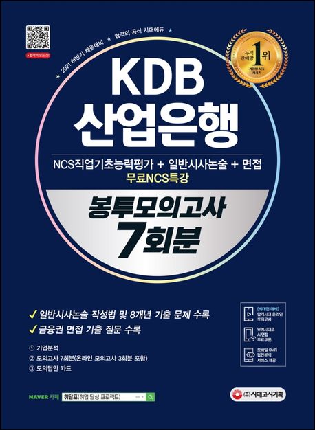 2021 하반기 KDB산업은행 5급 NCS+일반시사논술+면접 봉투모의고사 7회분+무료NCS특강 | SD적성검사연구소 - 교보문고