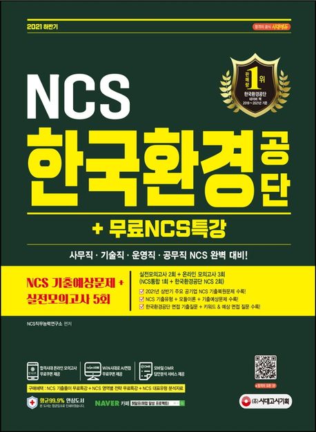 2021 하반기 한국환경공단 NCS 기출예상문제+실전모의고사 5회+무료NCS특강 | NCS직무능력연구소 - 교보문고