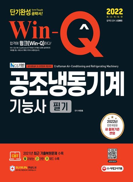 2022 Win-Q 공조냉동기계기능사 필기 단기완성 | 허판효 - 교보문고
