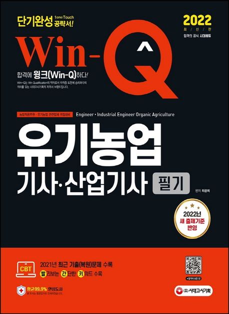 2022 Win-Q 유기농업기사·산업기사 필기 단기완성 | 최광희 - 교보문고