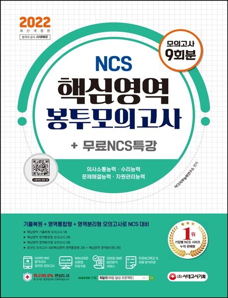 2022 NCS 핵심영역 봉투모의고사 9회분+무료NCS특강 | NCS직무능력연구소 - 교보문고