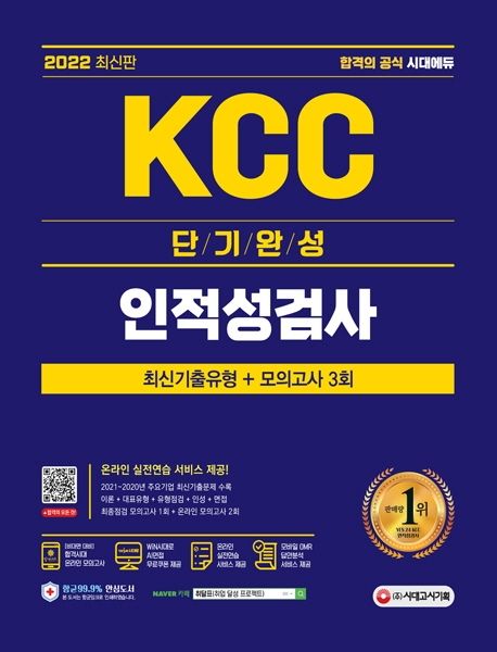 2022 KCC 단기완성 인적성검사 최신기출유형+모의고사 3회 | SD적성검사연구소 - 교보문고
