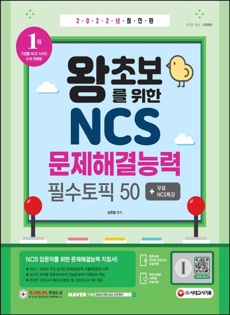 2022 왕초보를 위한 NCS 문제해결능력 필수토픽 50+무료NCS특강 | 김현철 - 교보문고