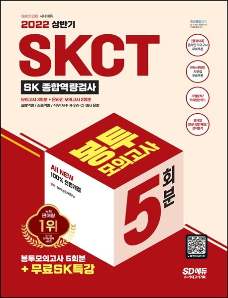 2022 상반기 All-New SKCT SK 종합역량검사 봉투모의고사 5회분+무료SK특강 | SD적성검사연구소 - 교보문고